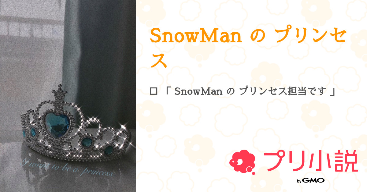 第1話：Wikipedia（SnowMan の プリンセス）｜無料スマホ夢小説ならプリ小説 byGMO